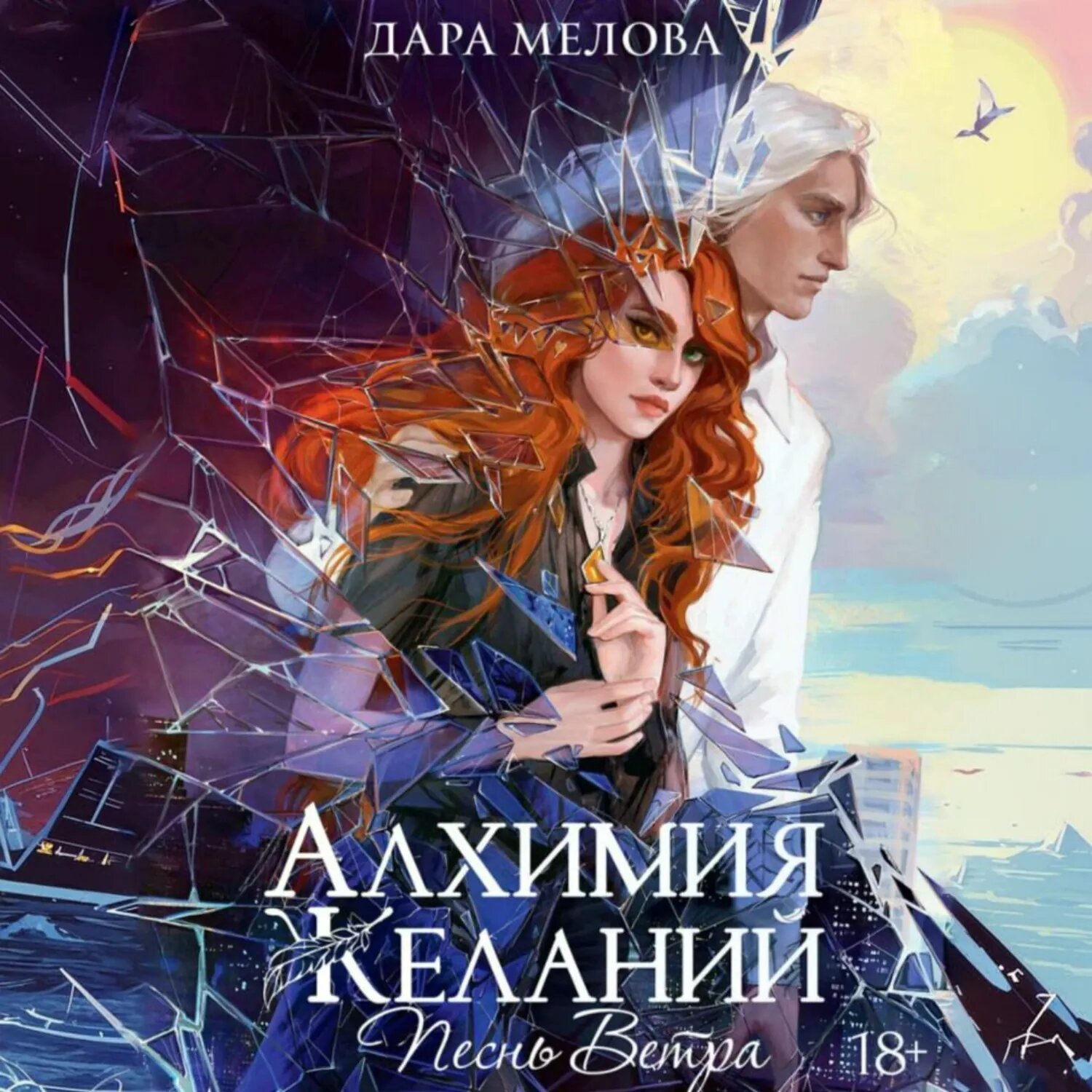 Алхимия Желаний. Песнь ветра [Аудиокнига]