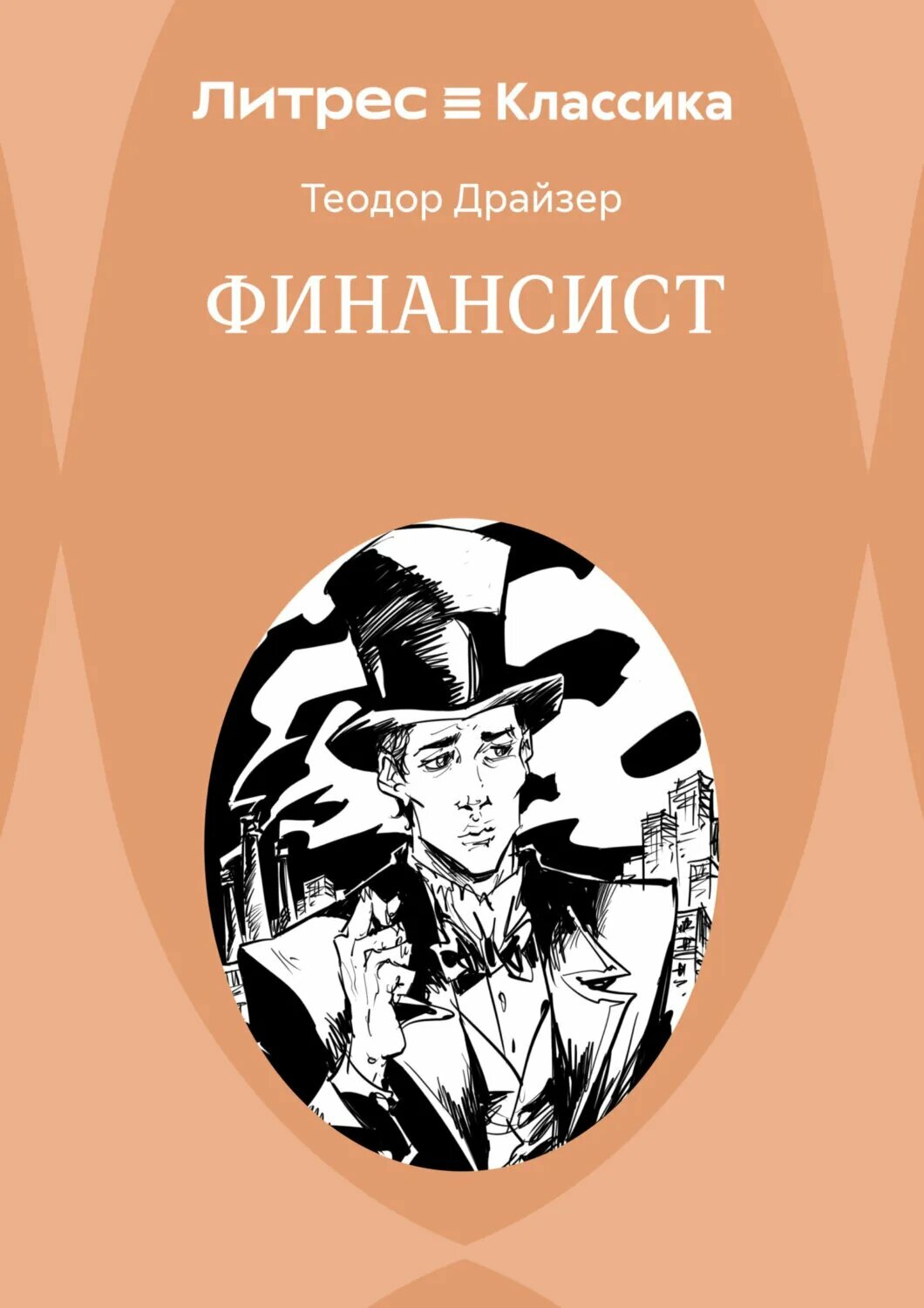 Финансист [Цифровая книга]
