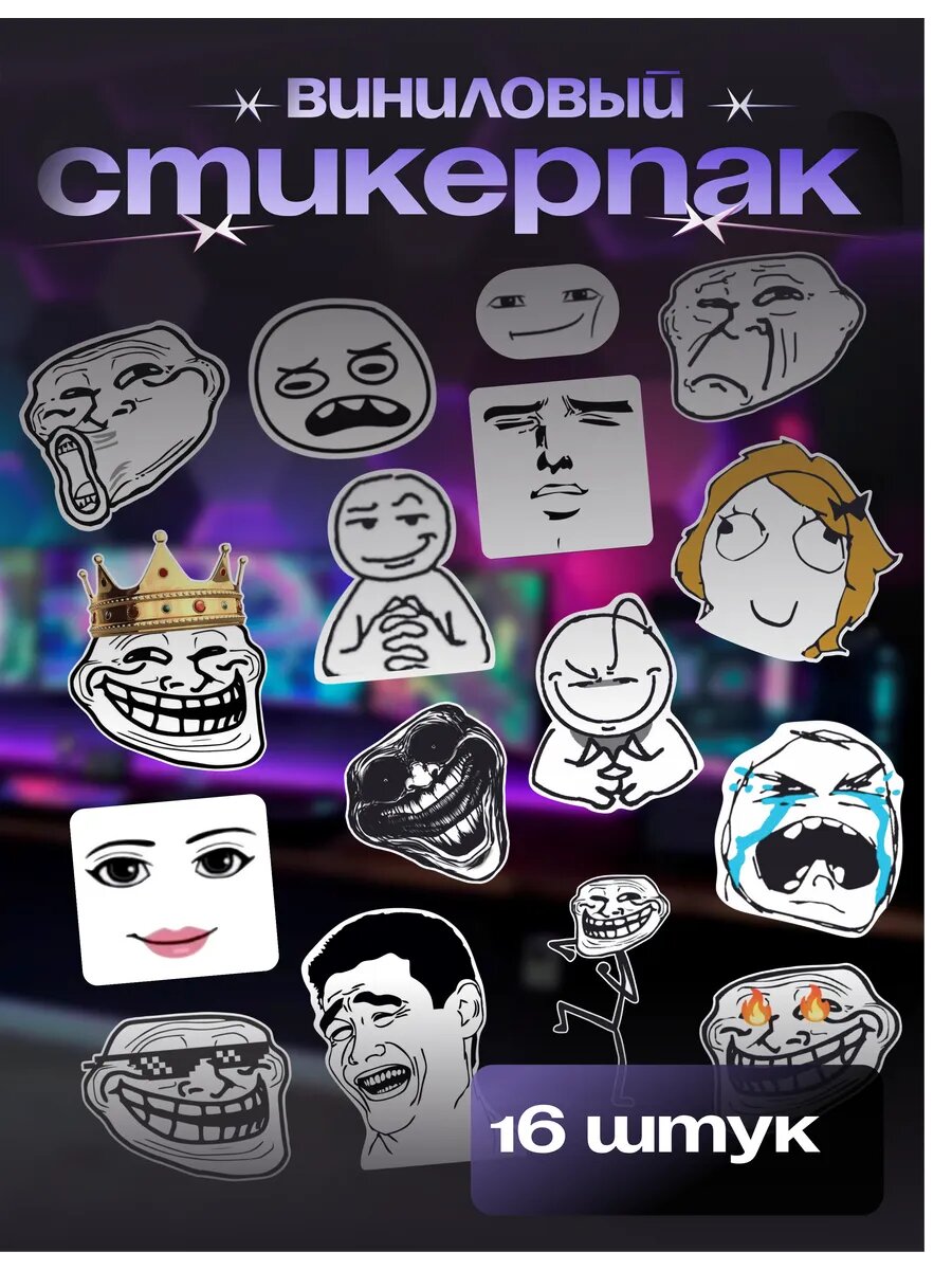 Набор наклеек стикерпак Троллфейс Trollface