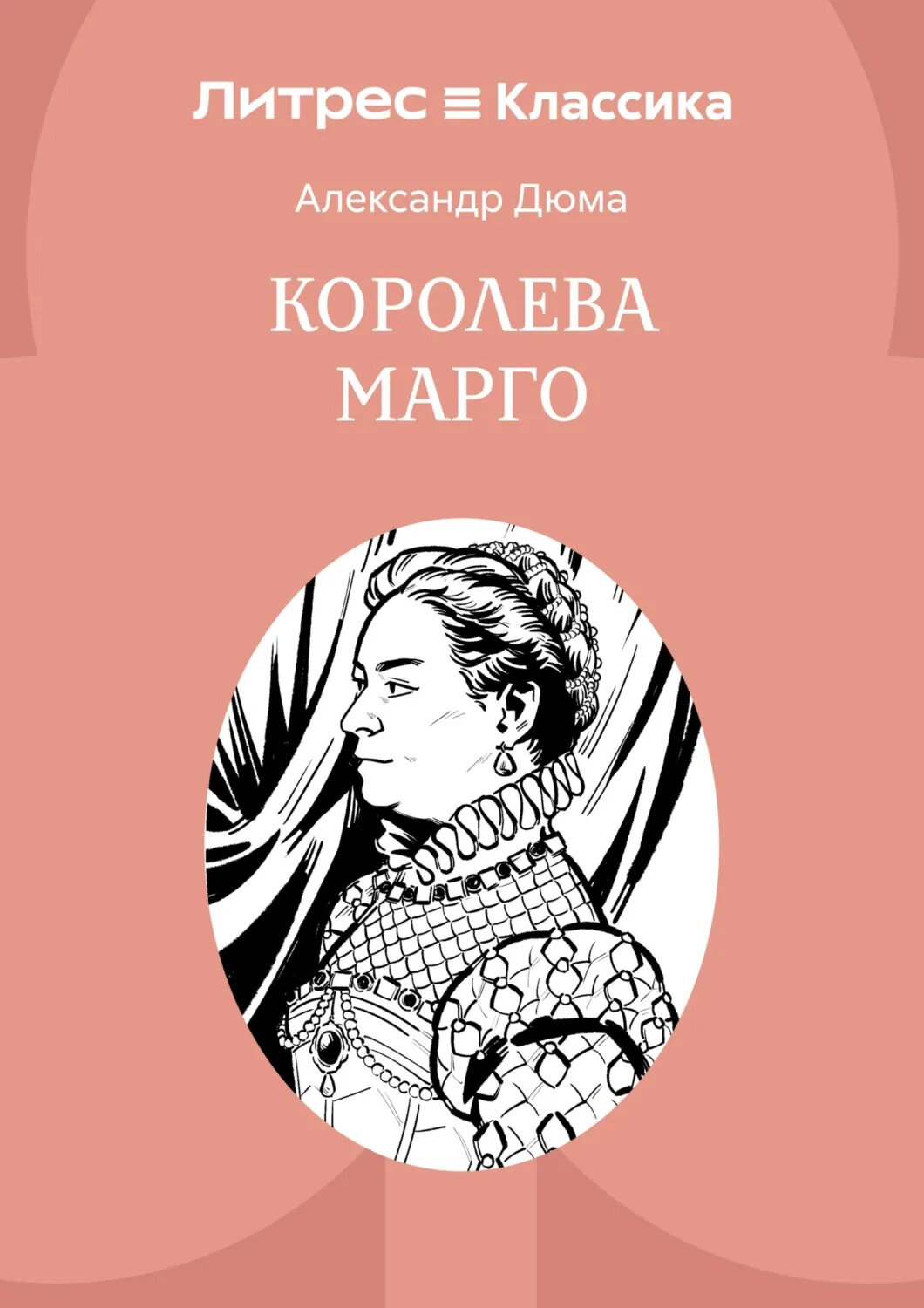 Королева Марго [Цифровая книга]