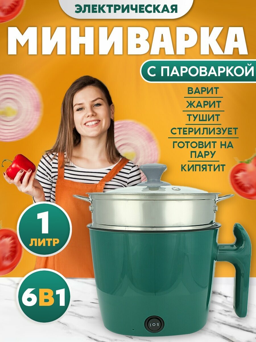 Электрическая миниварка (мультиварка) суповарка, электрокастрюля + пароварка 6 в 1, общий объем 1,8л