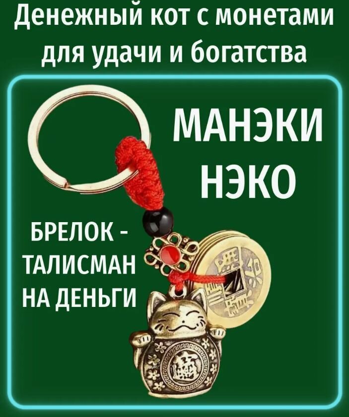 Манэки Нэко с монетками денежный талисман брелок