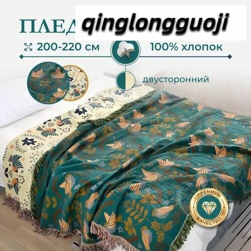 Плед homely , Хлопок, Муслин, 220 см х 200 см