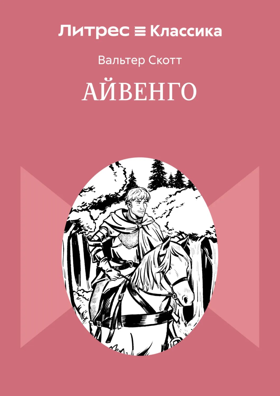 Айвенго [Цифровая книга]