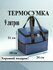 Термосумка