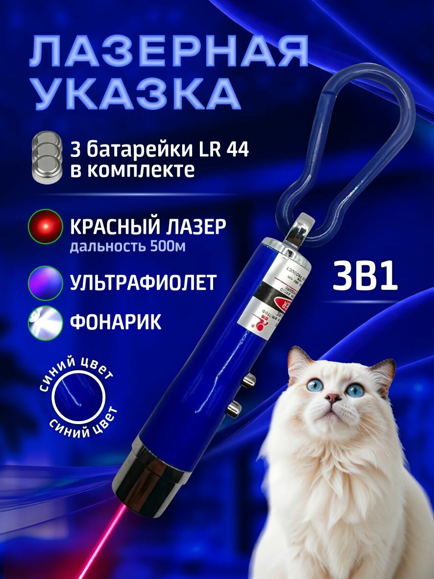Лазерная указка для кошек и собак синяя / Игрушка дразнилка для кошек и собак / Лазер 3 в 1 с фонариком и ультрафиолетом