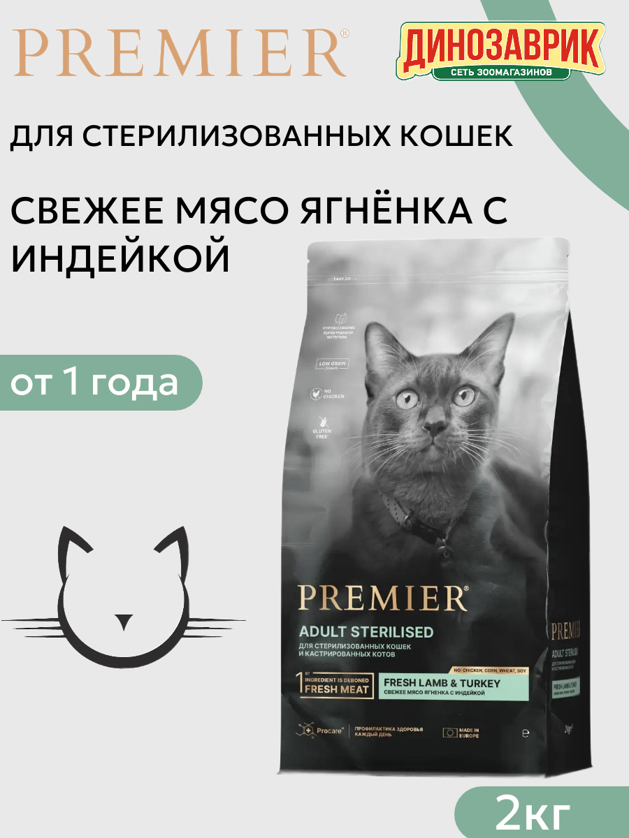 Сухой корм Premier Cat Lamb&Turkey Sterilised для стерилизованных кошек, свежее мясо ягненка с индейкой 2кг