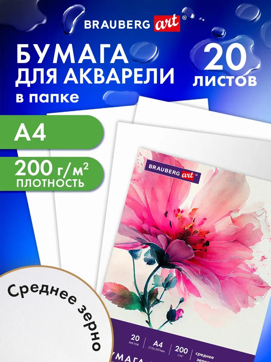 Бумага для акварели, для рисования художественная А4, набор 20 листов, 200 г/м2, среднее зерно, Brauberg Art, 116351