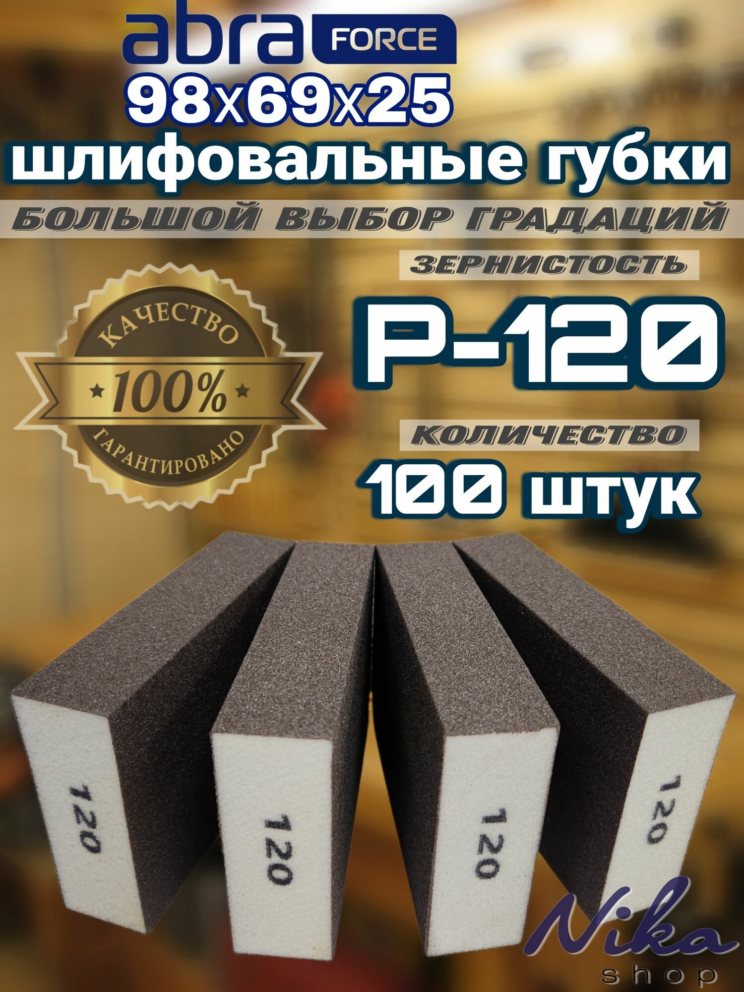 Шлифовальные губки Р-120. Шлифовальный блок 4-х сторонний ABRAforce (100 шт).