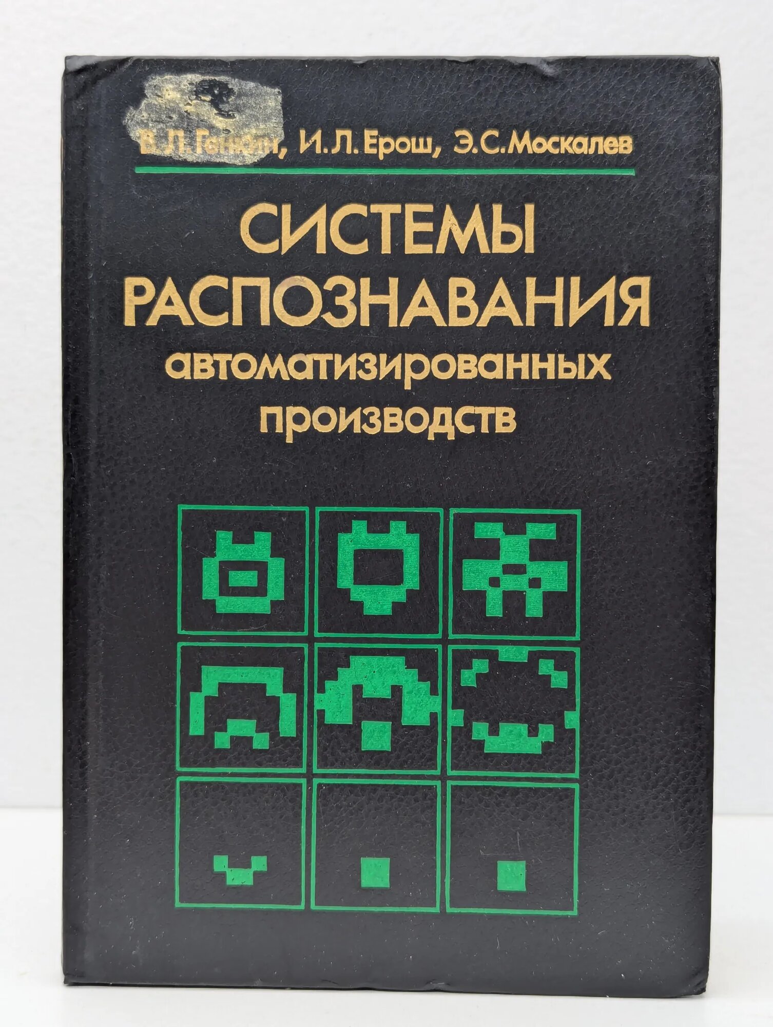 Системы распознавания автоматизированных производств Генкин Виталий Леонидович, Ерош Игорь Львович, Москалев Эдуард Сергеевич 1988