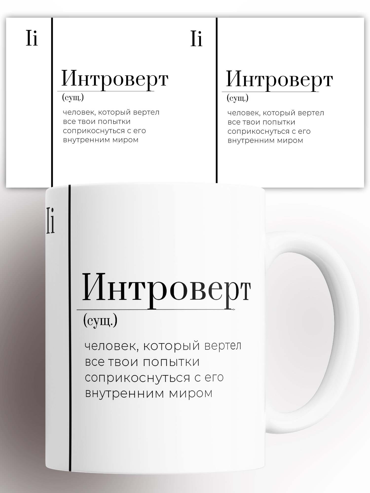 Кружка с приколом (сущ) Интроверт 330 мл