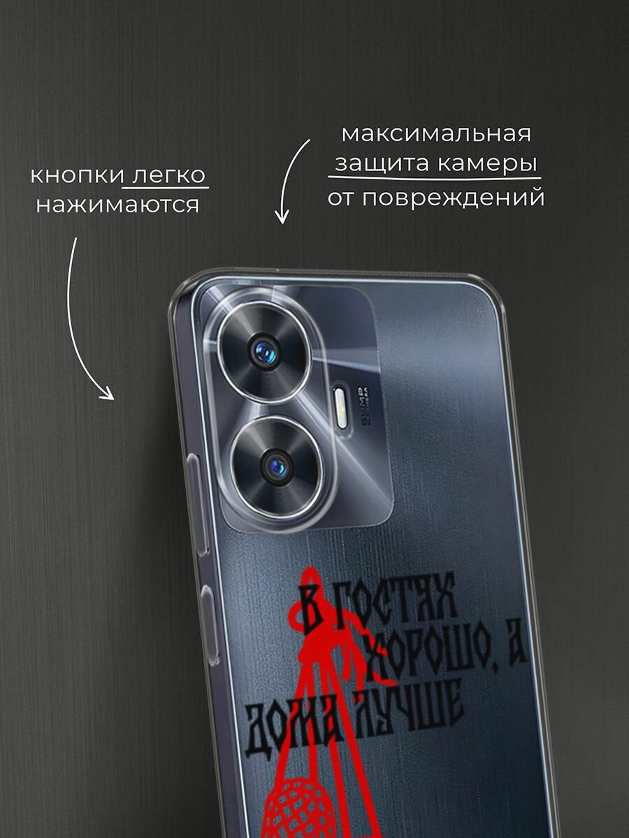 Чехол на Realme C55 / Реалми C55 с принтом В гостях хорошо, прозрачный — фото 1