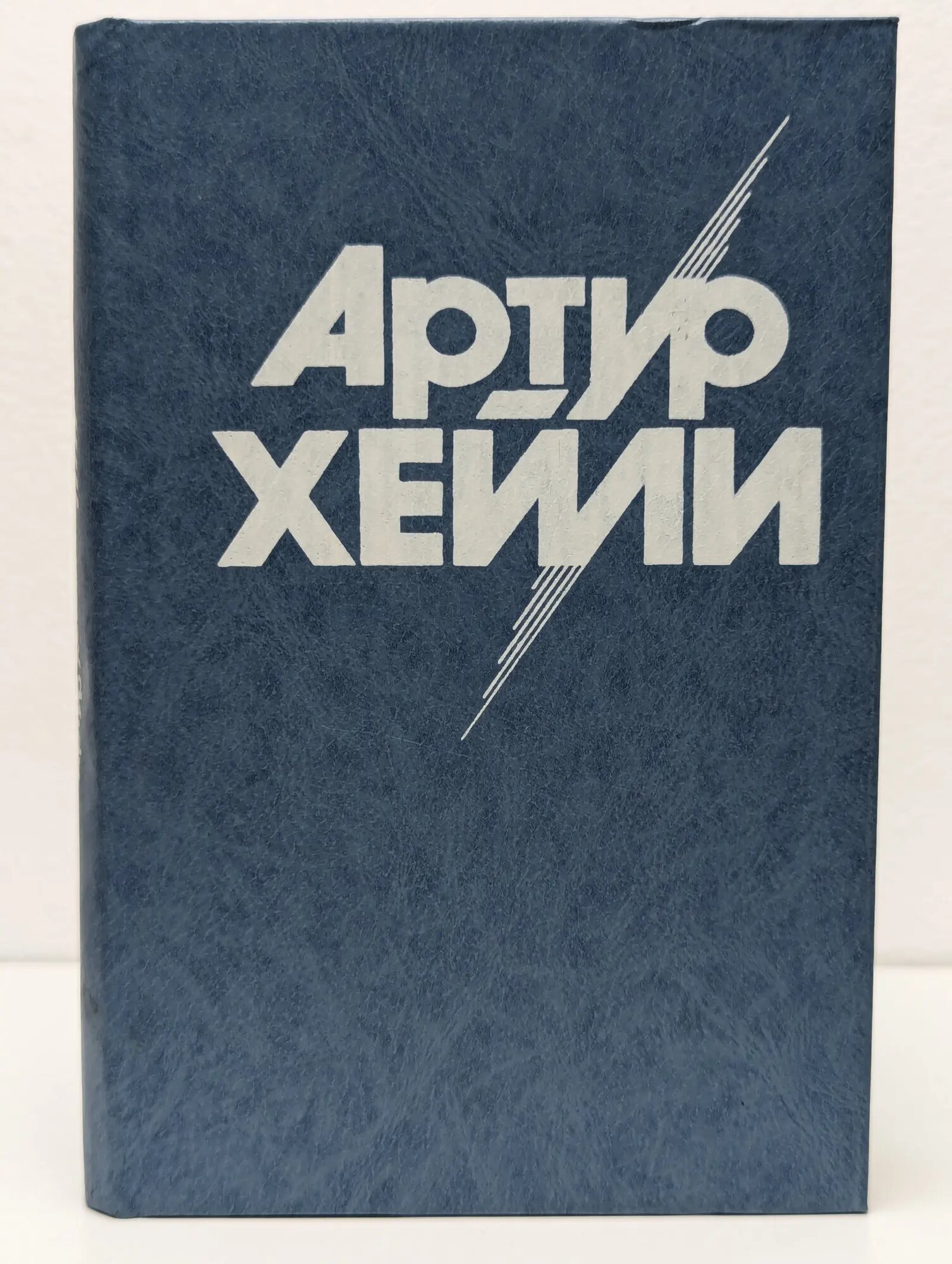 Перегрузка Хейли Артур 1993