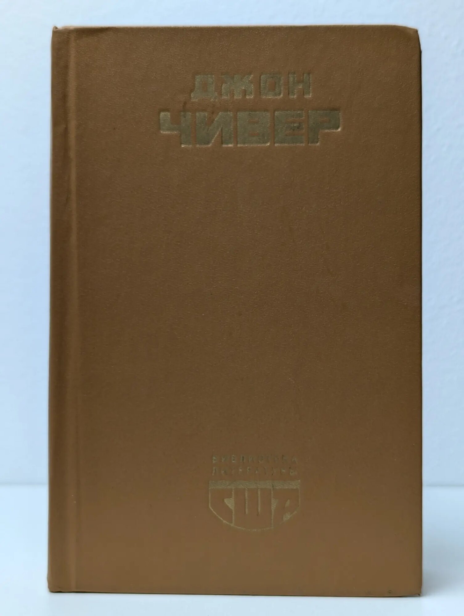Семейная хроника уопшотов. Скандал в семействе уопшотов. Рассказы Чивер Джон 1983