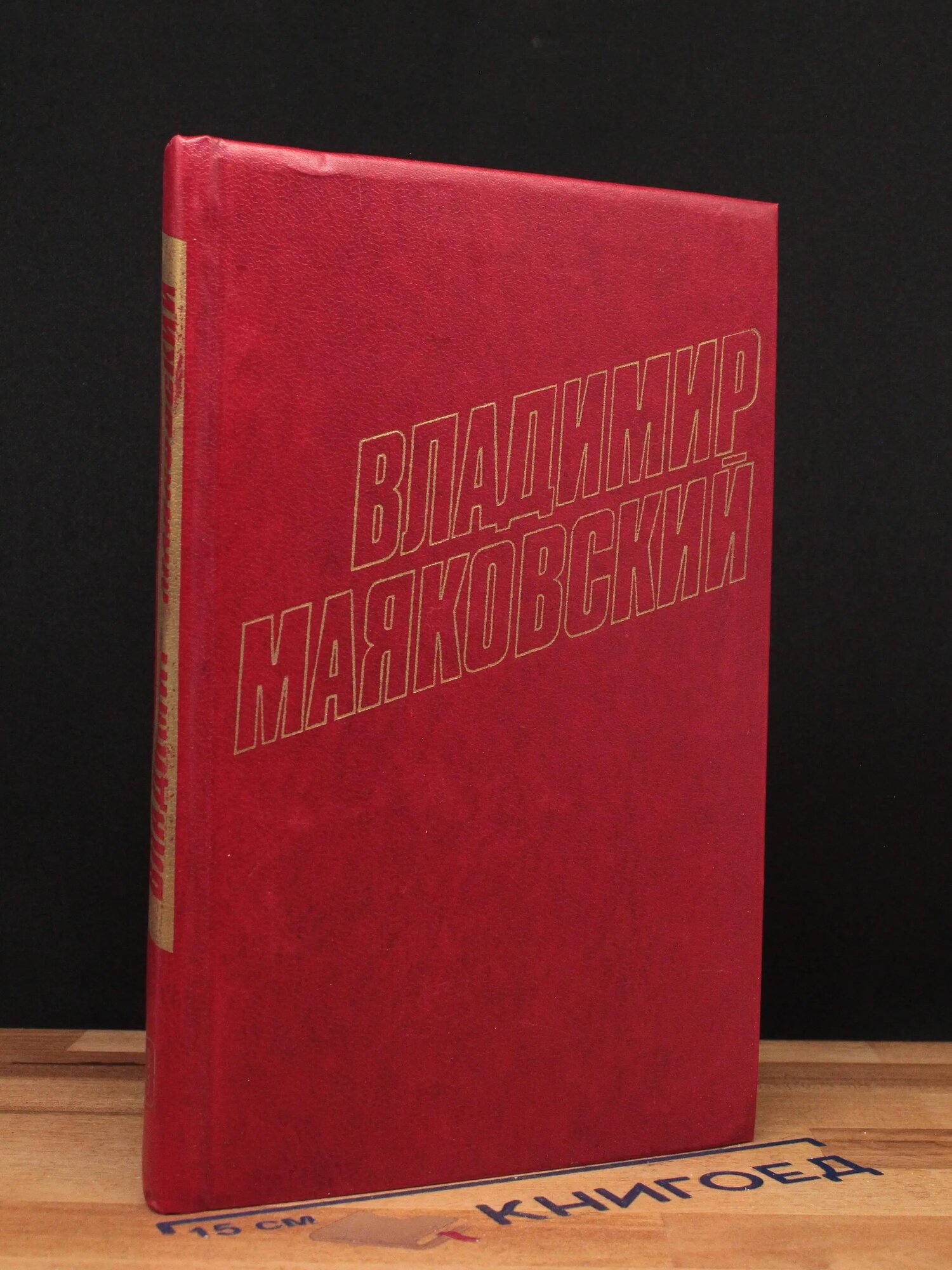Книга. Владимир Маяковский. Собрание сочинений. Том 9 1978 (20373946700181)