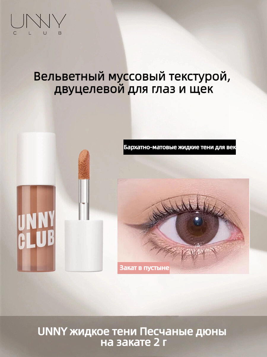 UNNY CLUNтени для век палетка теней для век Жидкий теневой крем 2 г#M02