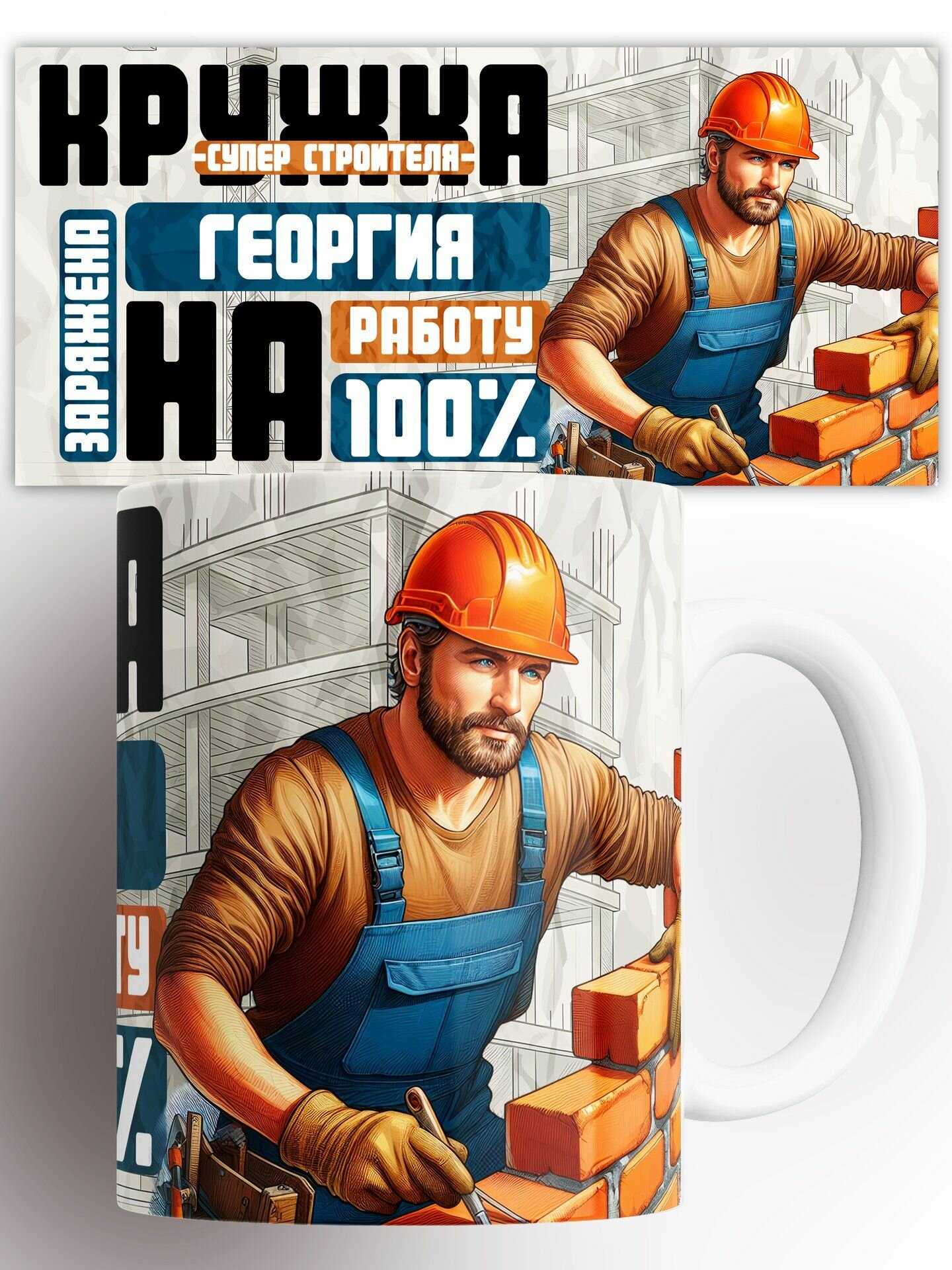 Кружка Супер Строителя Георгия Заряжена На Работу 330 мл