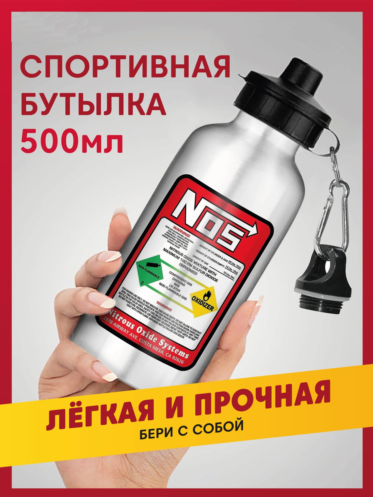 Бутылка для воды серебряная мем Закись азота, NOS
