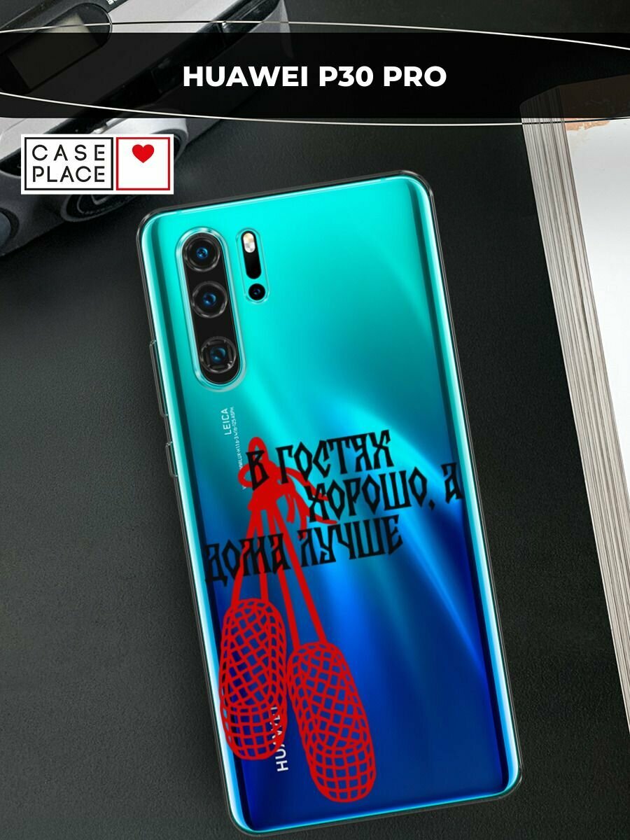 Чехол на Huawei P30 Pro / Хуавей П30 Про с принтом В гостях хорошо, прозрачный
