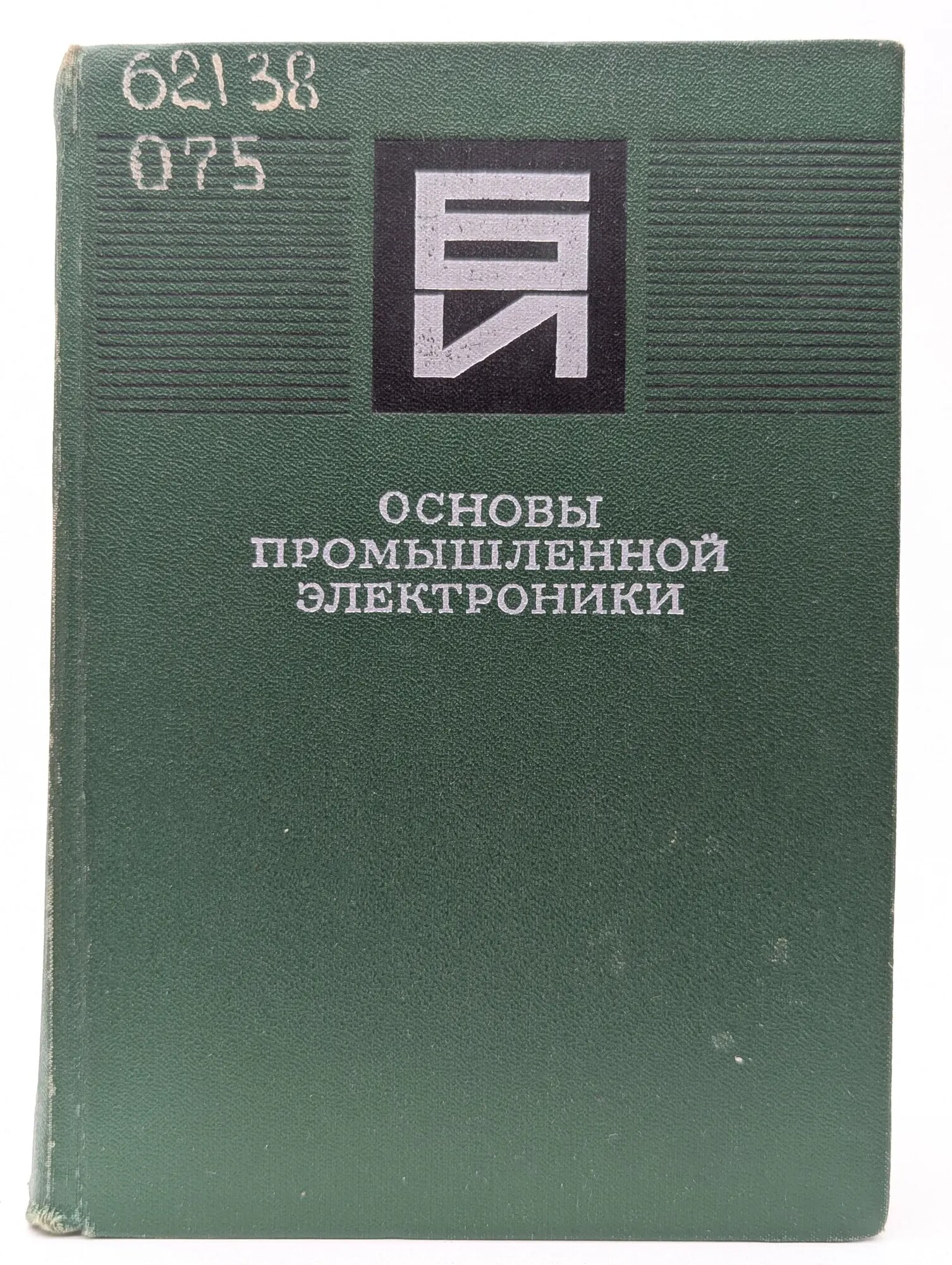 Основы промышленной электроники Исаков Ю. А, Платонов А. П, Руденко Б. С. 1976