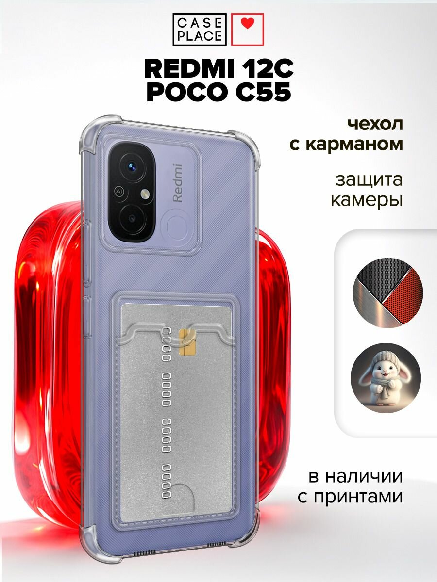 Чехол на Xiaomi Redmi 12C/Poco C55 (Редми 12C/Поко C55) с картой и принтом, прозрачный