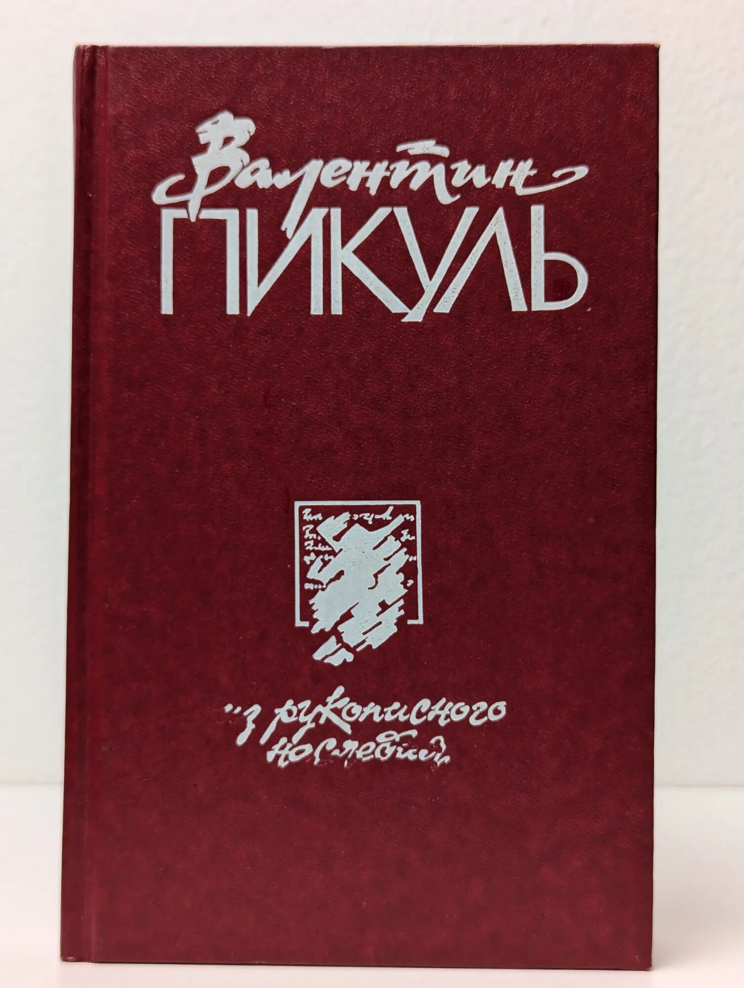 Валентин Пикуль. Из рукописного наследия. В 2 томах. Том 1 Пикуль Валентин Саввич 1993