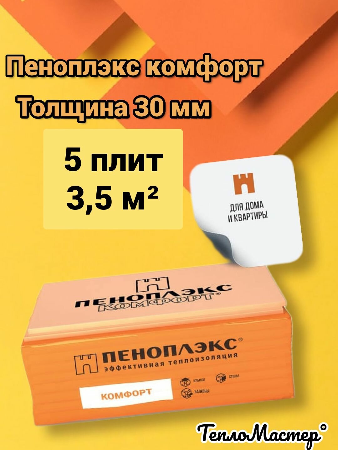 Утеплитель Пеноплекс 30 мм Комфорт 5 плит 3,5 м2 из пенополистерола