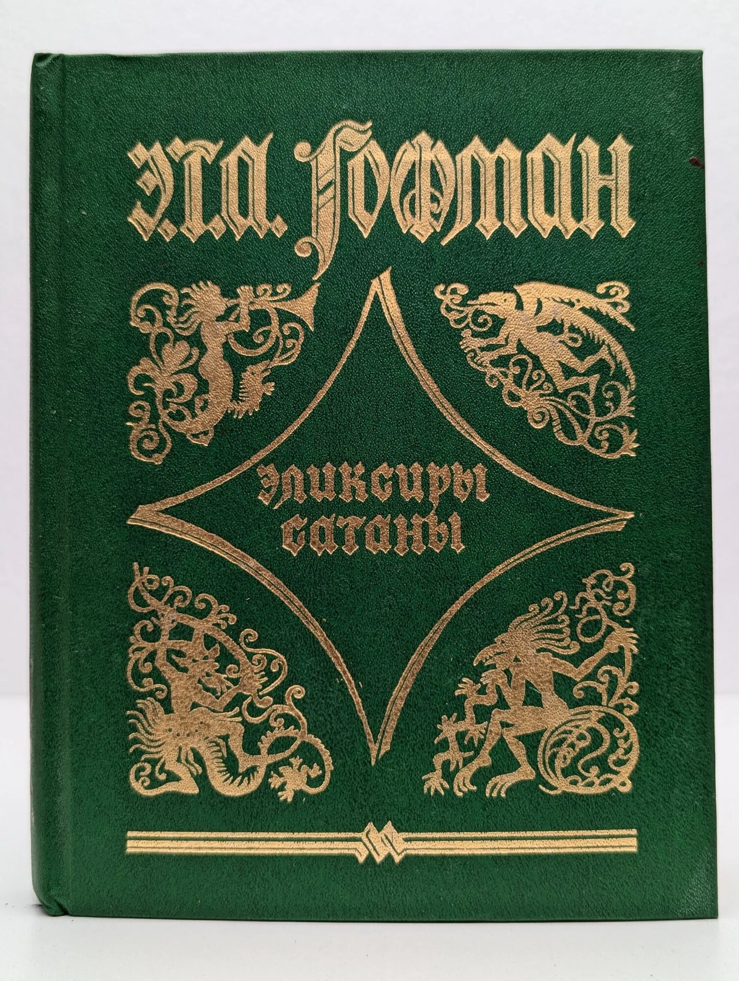 Эликсиры сатаны Гофман Эрнст Теодор Амадей 1990