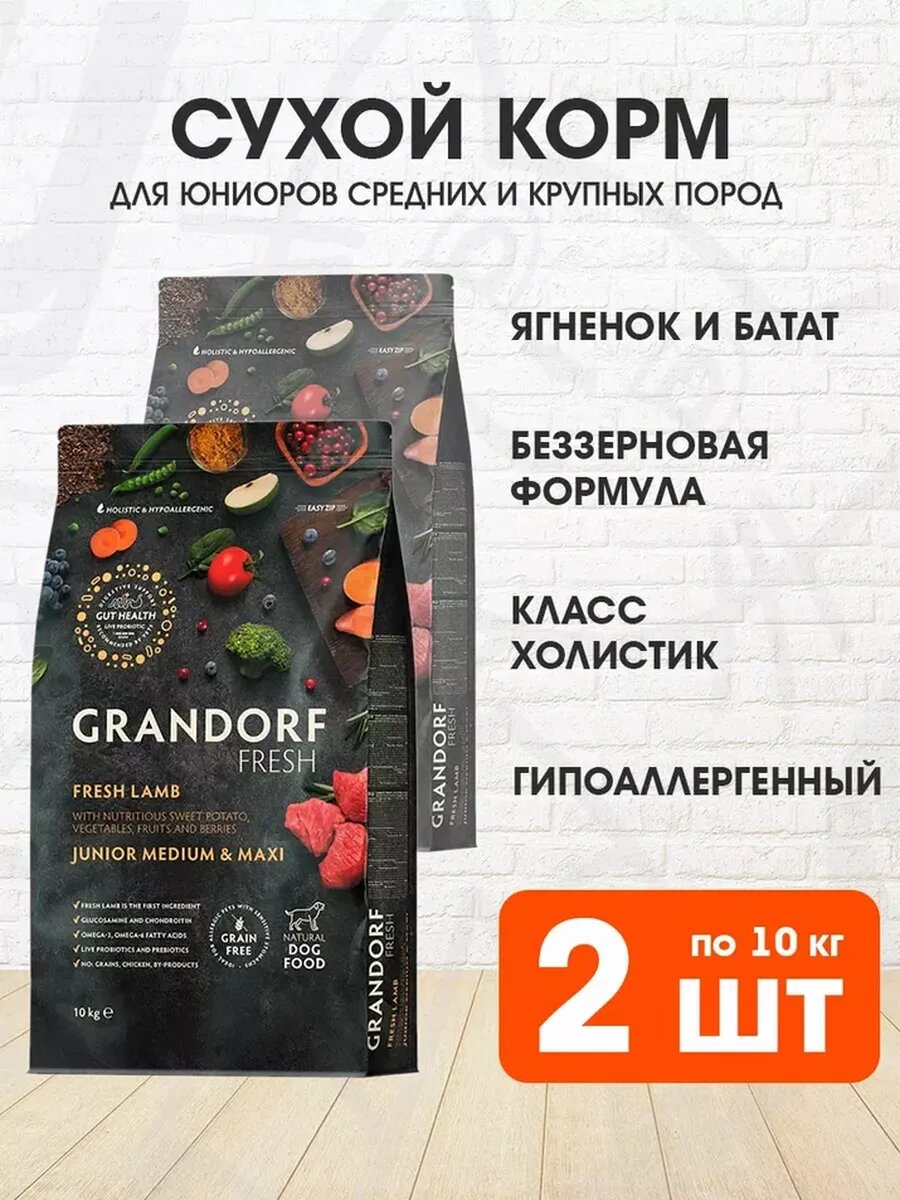 Корм сухой Grandorf Fresh Grain Free Junior Medium & Maxi Lamb & Sweet Potato беззерновой для юниоров средних и крупных пород, беременных и кормящих сук, ягненок, батат, 10 кг 2 шт