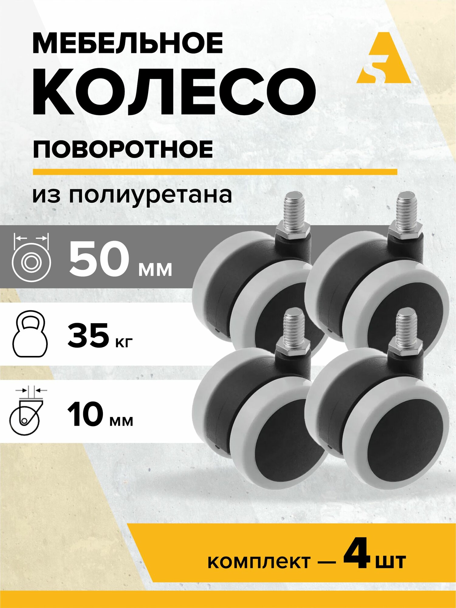 Колеса мебельные 42050T поворотные, с болтом, 50 мм, 35 кг, полиуретан, комплект - 4 шт.