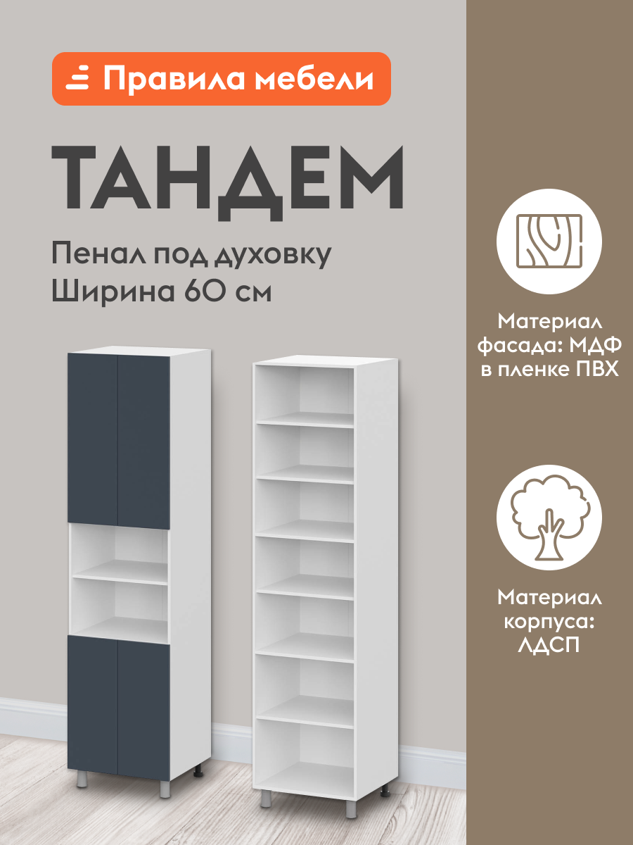Кухонный модуль напольный, шкаф-пенал под духовку Тандем с полками, с доводчиками, 60х56.2х233.2 см, Белый / Океания