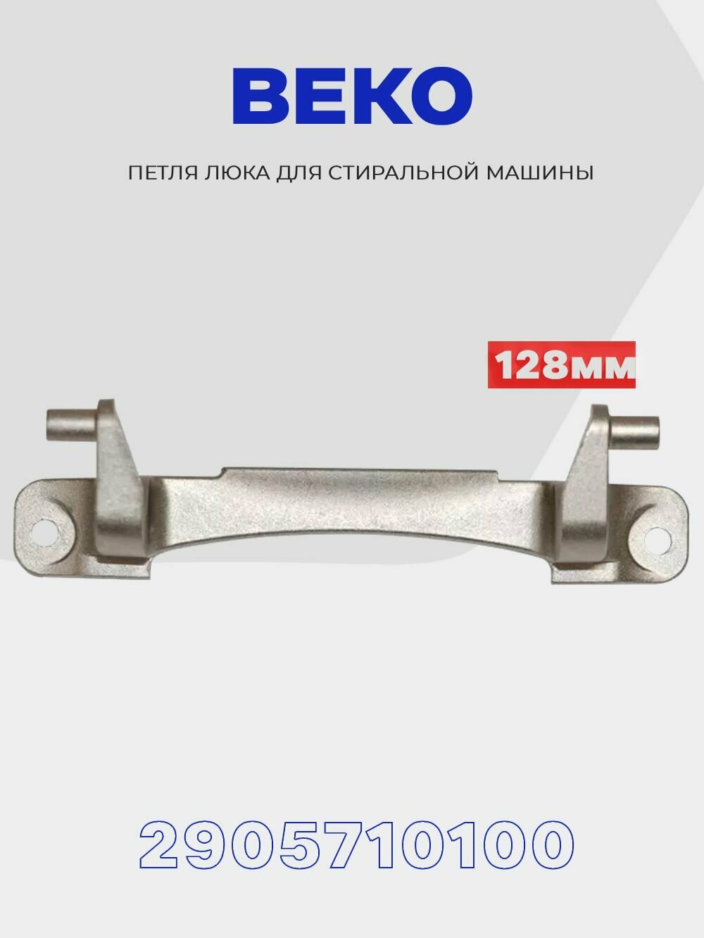 Петля люка для стиральной машины Beko 2905710100 ( 2805710100 ) / L - 128 мм