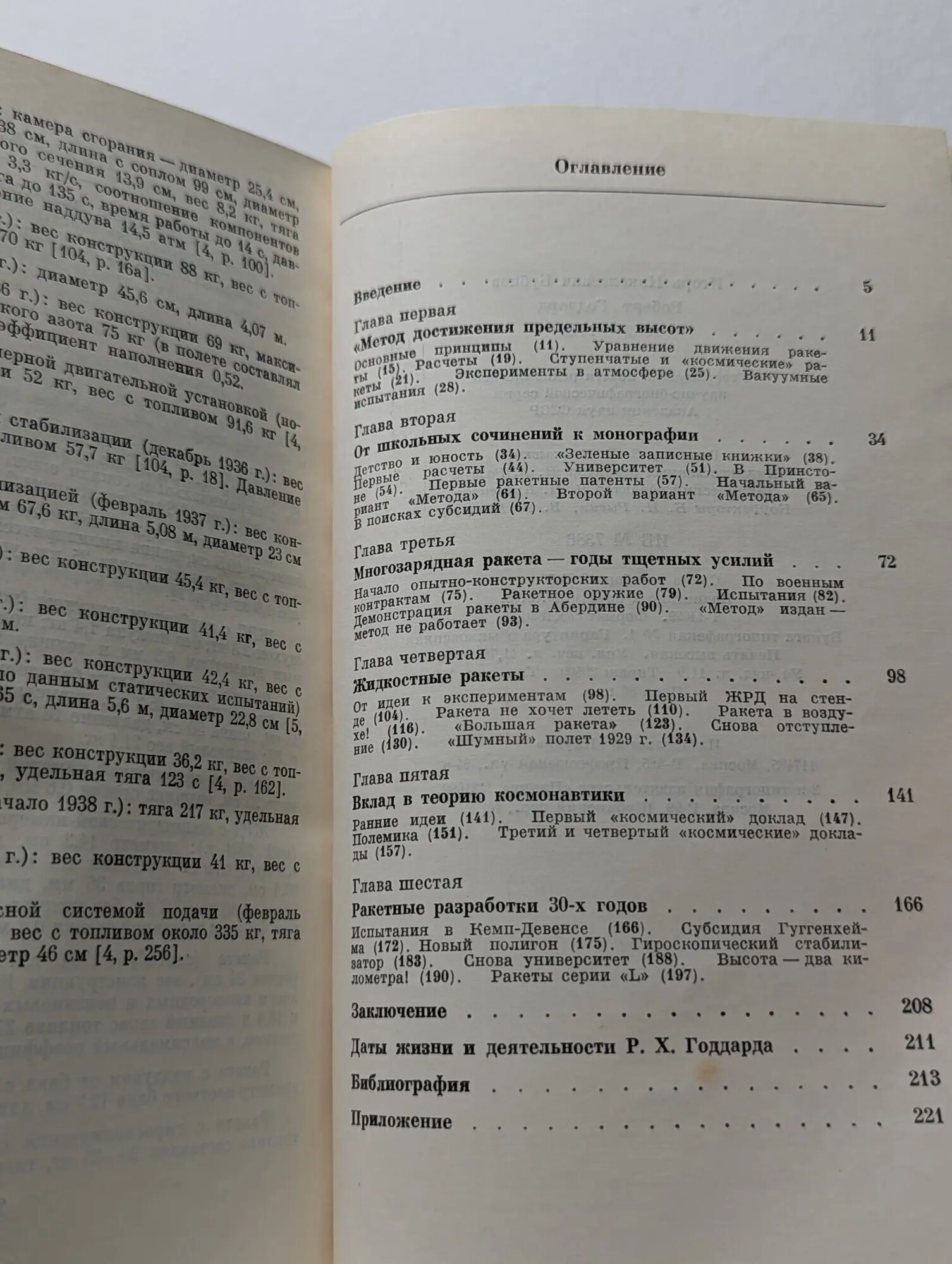 Роберт Годдард Бубнов Игорь Николаевич 1978 — фото 1