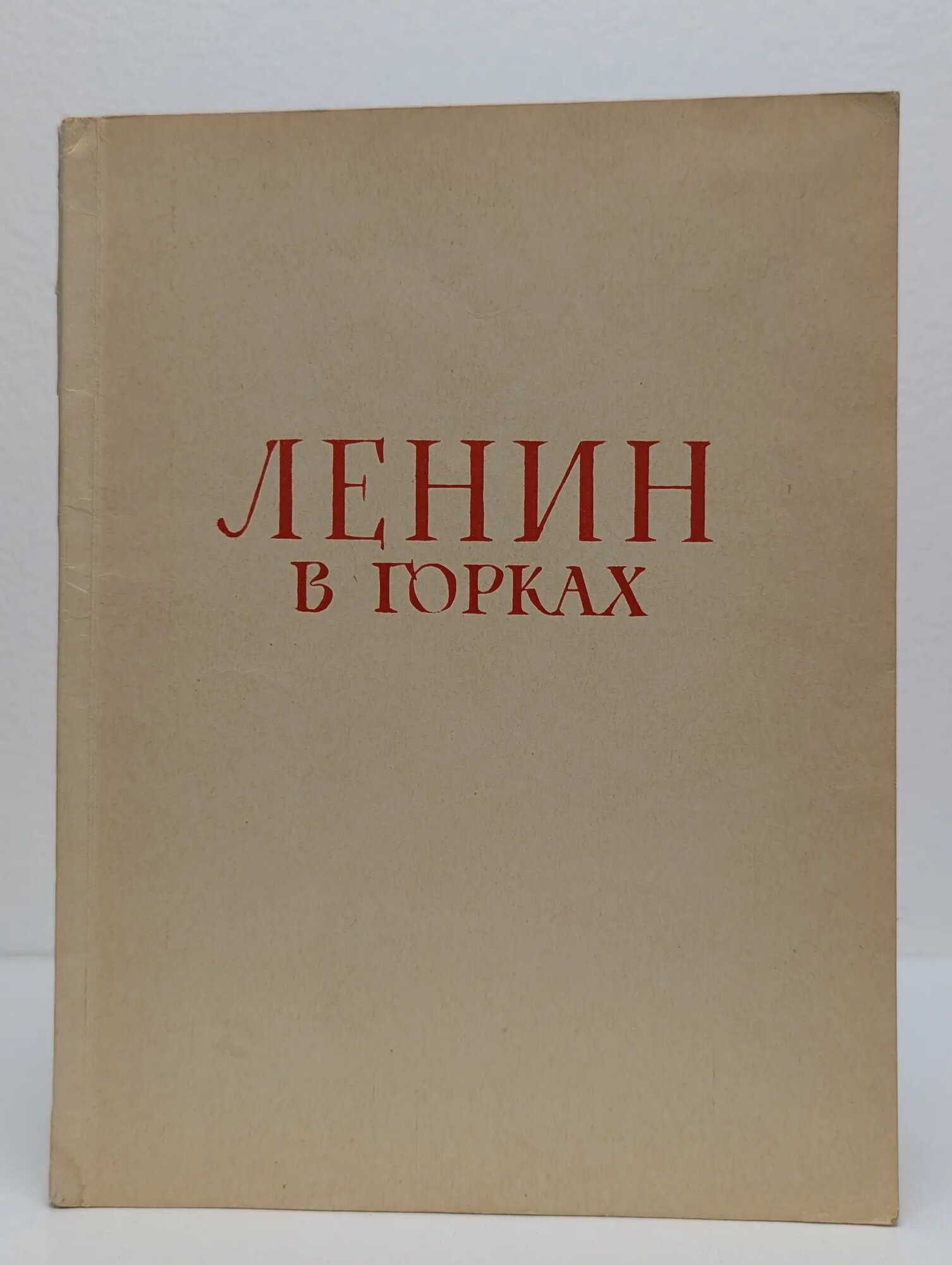 Ленин в Горках Волкова Валентина Васильевна 1963