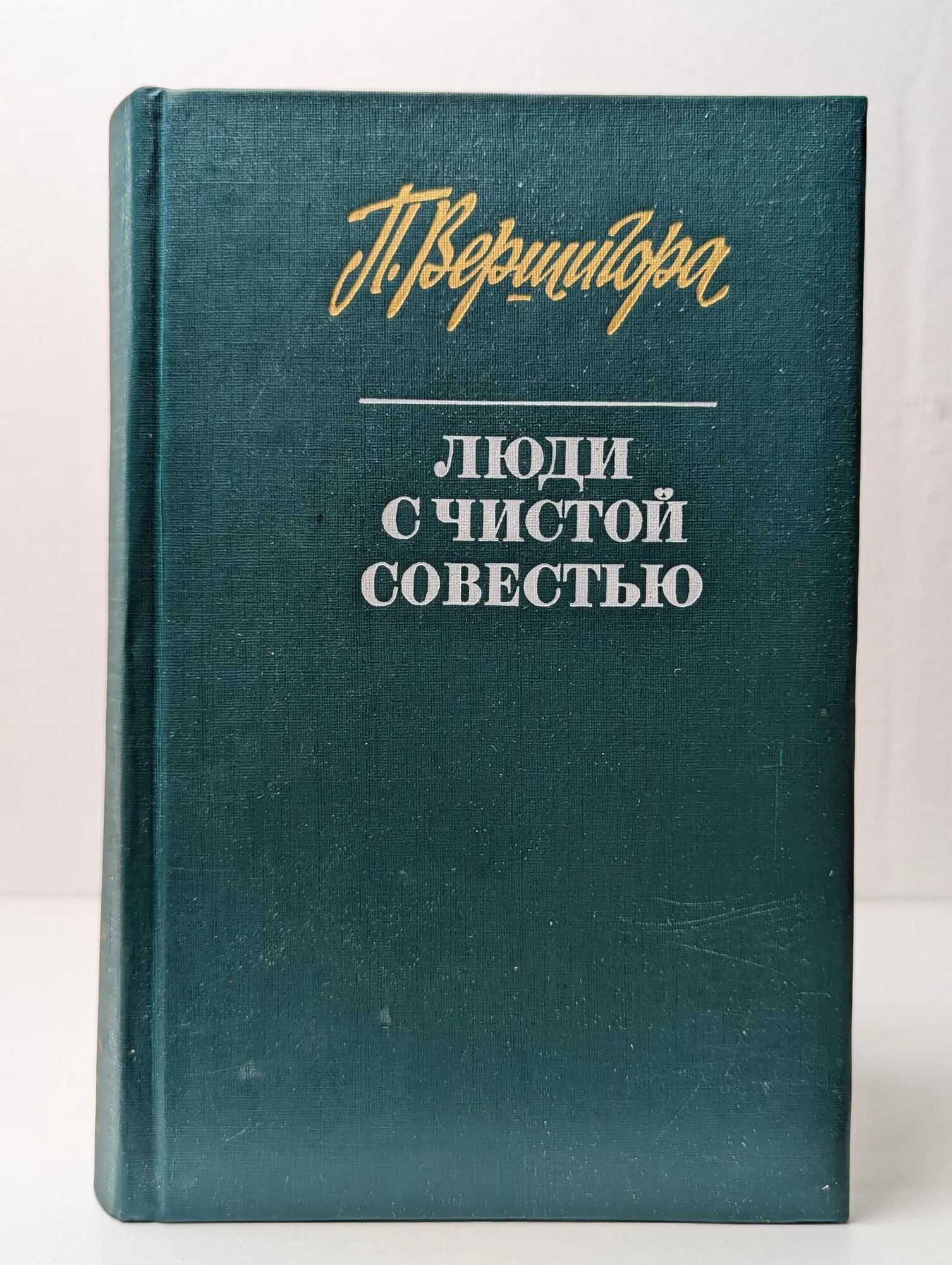 Люди с чистой совестью Вершигора Петр Петрович 1989
