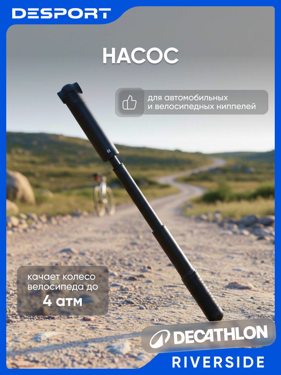 Насос для велосипеда черный Riverside