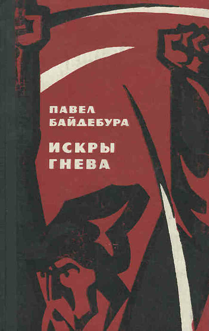 Искры гнева