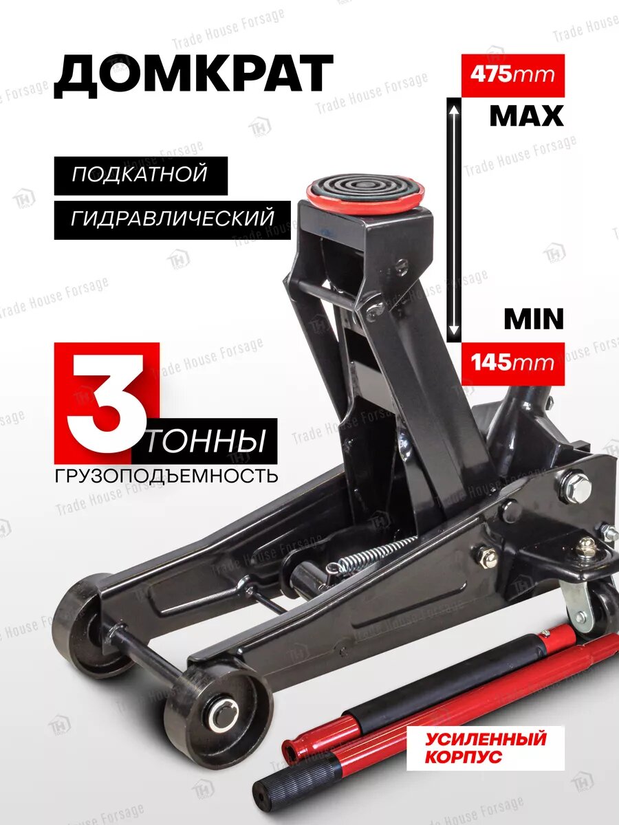 Подкатной домкрат автомобильный 3т 145-475мм