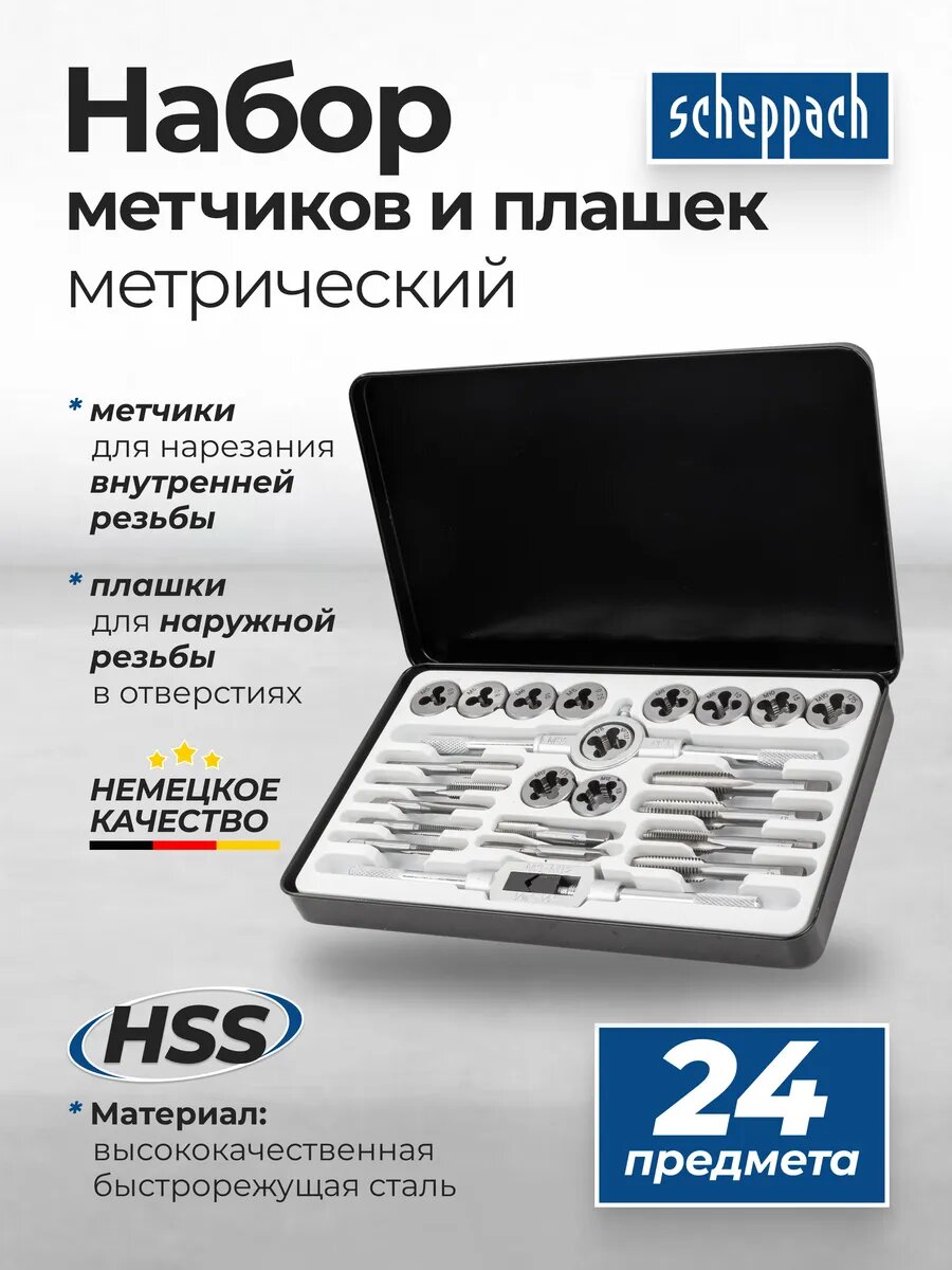 Набор метчиков и плашек 24 предметов