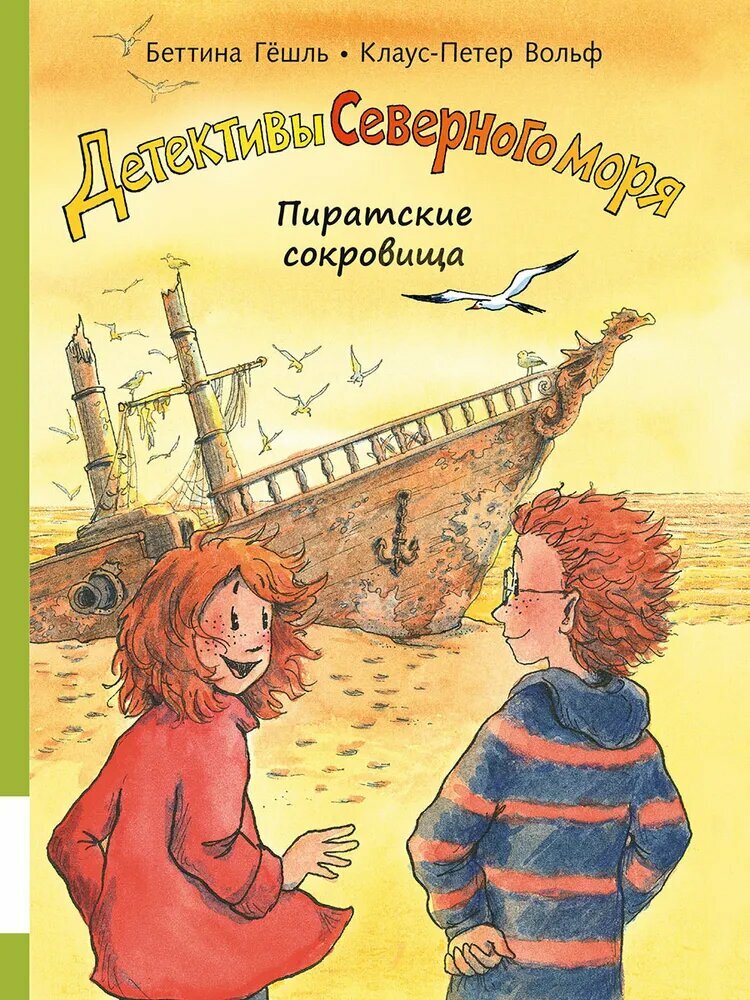 Детективы Северного моря. Пиратские сокровища