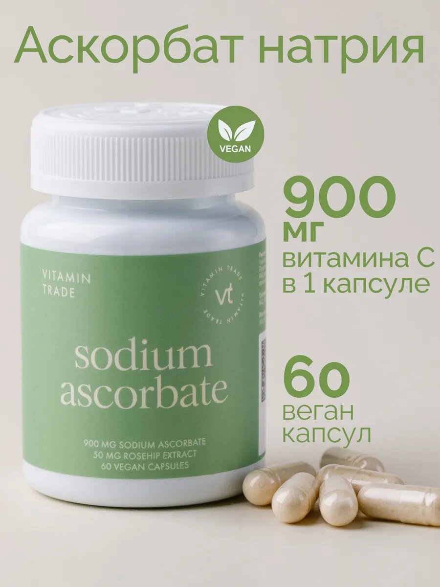 Аскорбат натрия 900 мг, для иммунитета, 60 капсул VITAMIN.TRADE