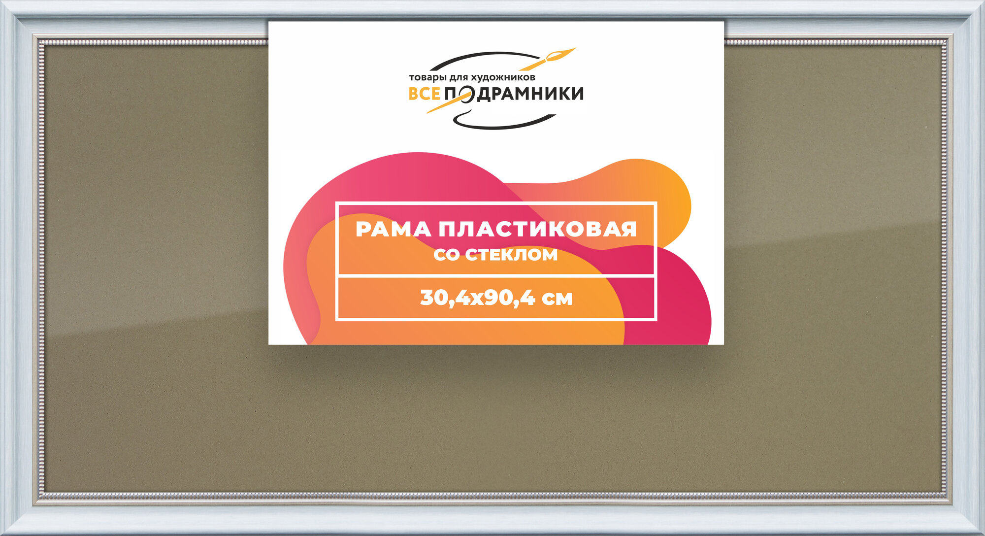 Рамка 30x90 фоторамка, для постера и фото, со стеклом и задником