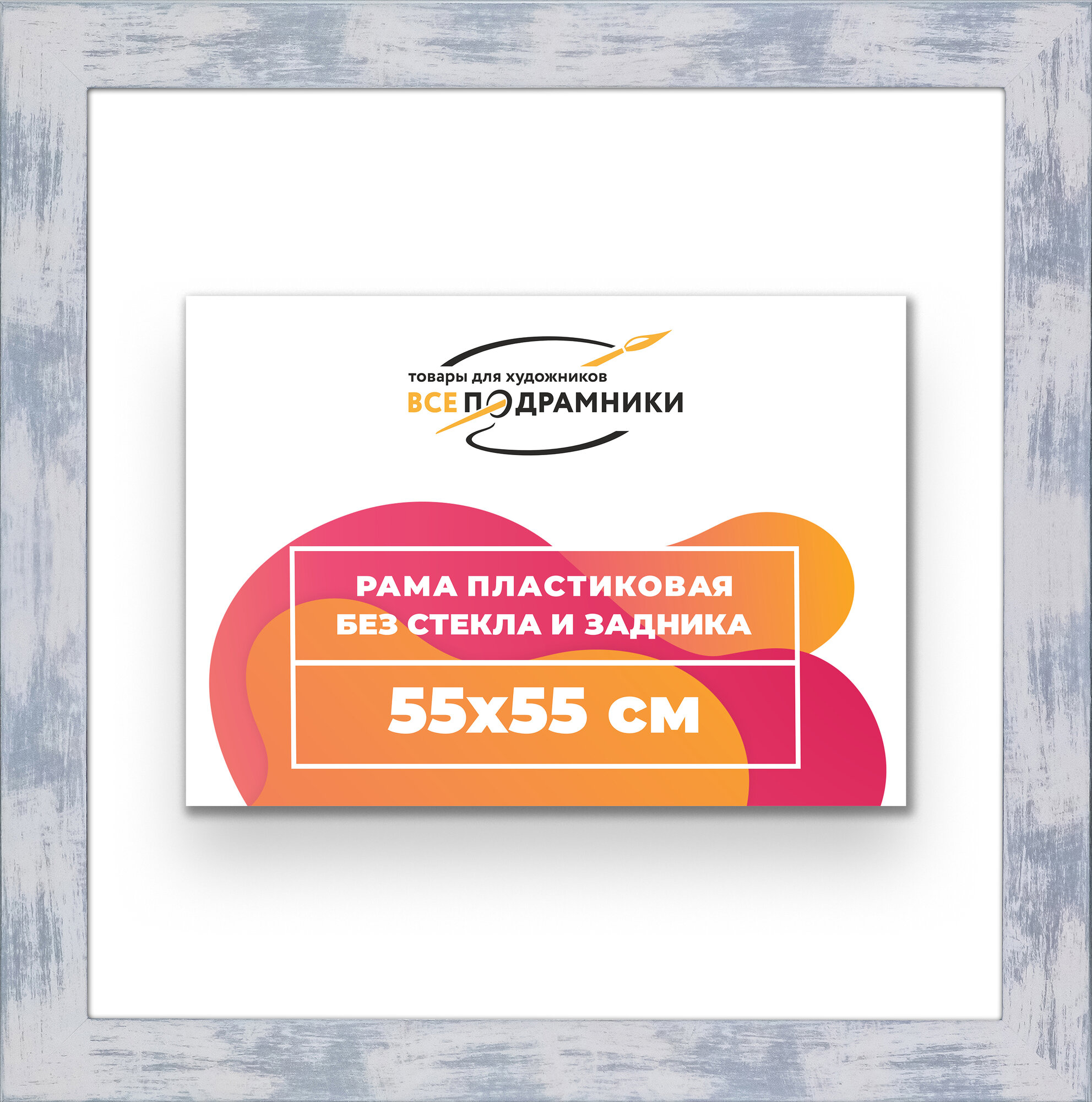 Багетная рама 55x55 для картин и фотографий, вышивки, алмазной мозаики