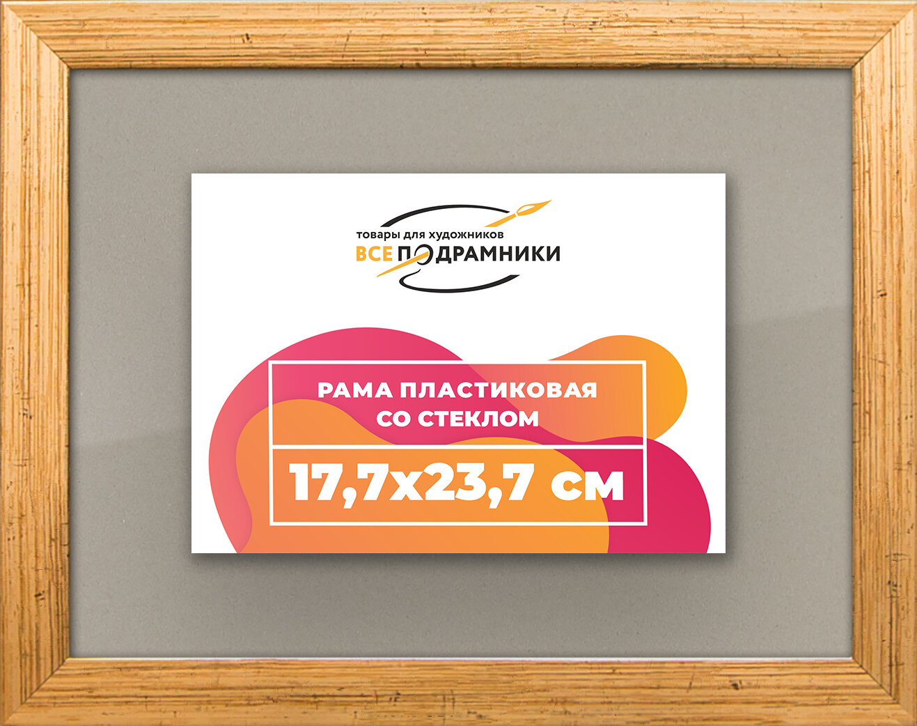 Рамка 17,7x23,7 фоторамка, для постера и фото, со стеклом и задником