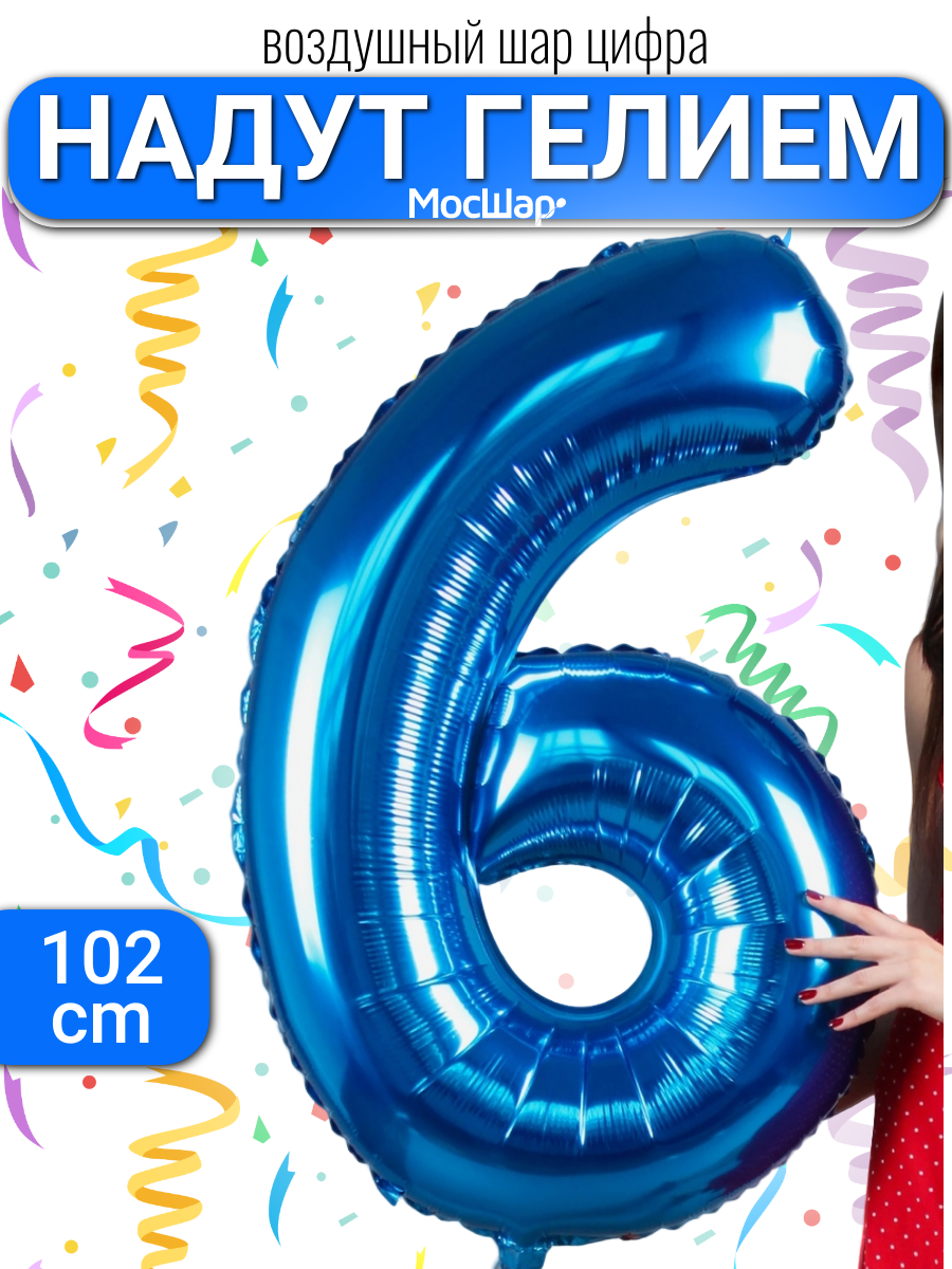 Фольгированный воздушный шар цифра 6 синий Уже надутая гелием - 100см