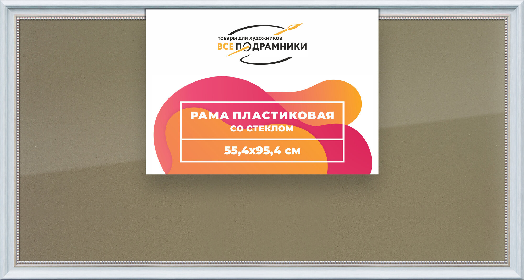 Рамка 55x95 фоторамка, для постера и фото, со стеклом и задником