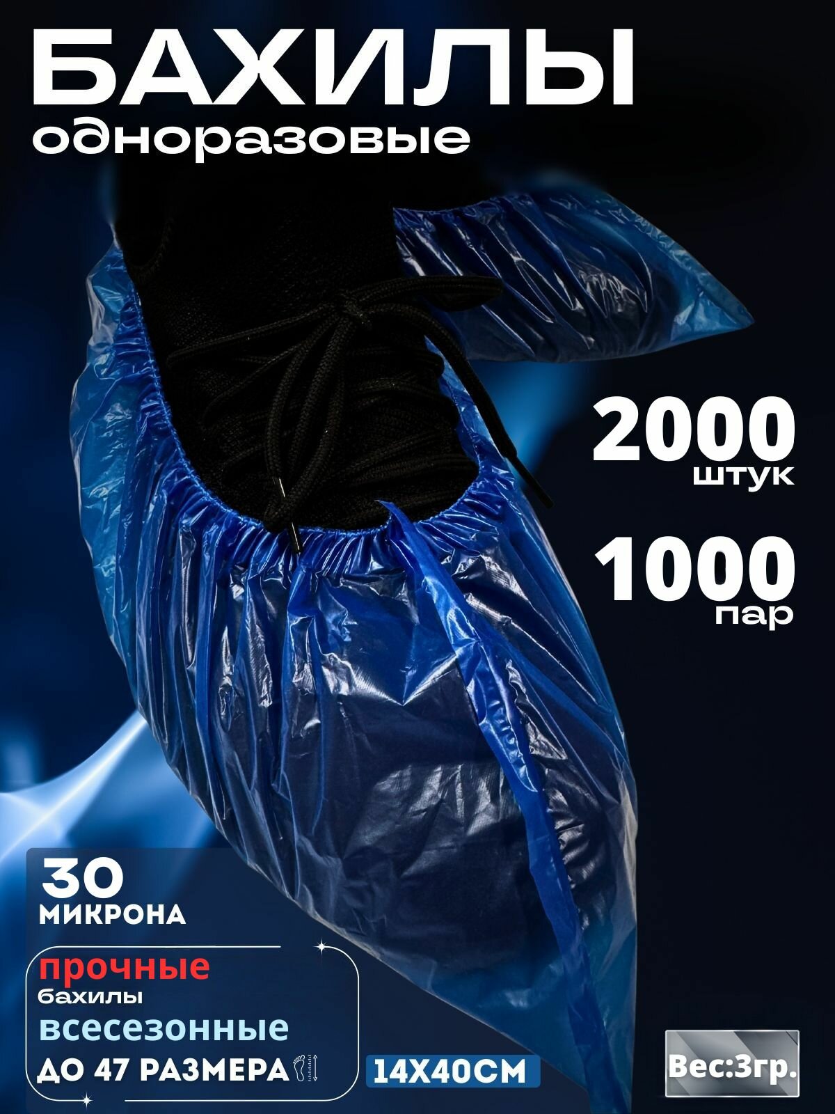 Бахилы одноразовые 2000 штук, 1000 пар плотные 30мкр