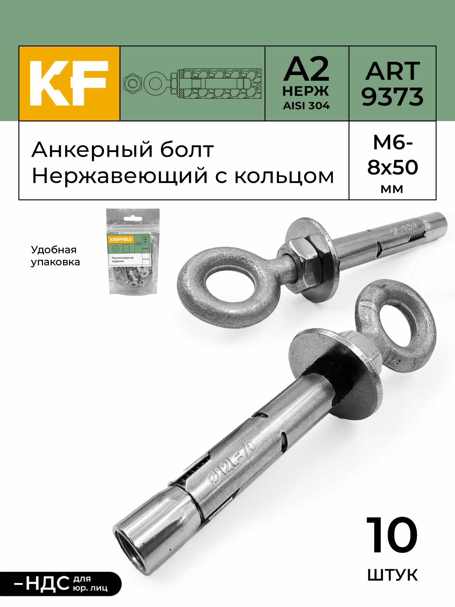 Анкерный болт Нержавеющий М6-8х50 с кольцом ART 9373 А2 10 шт.