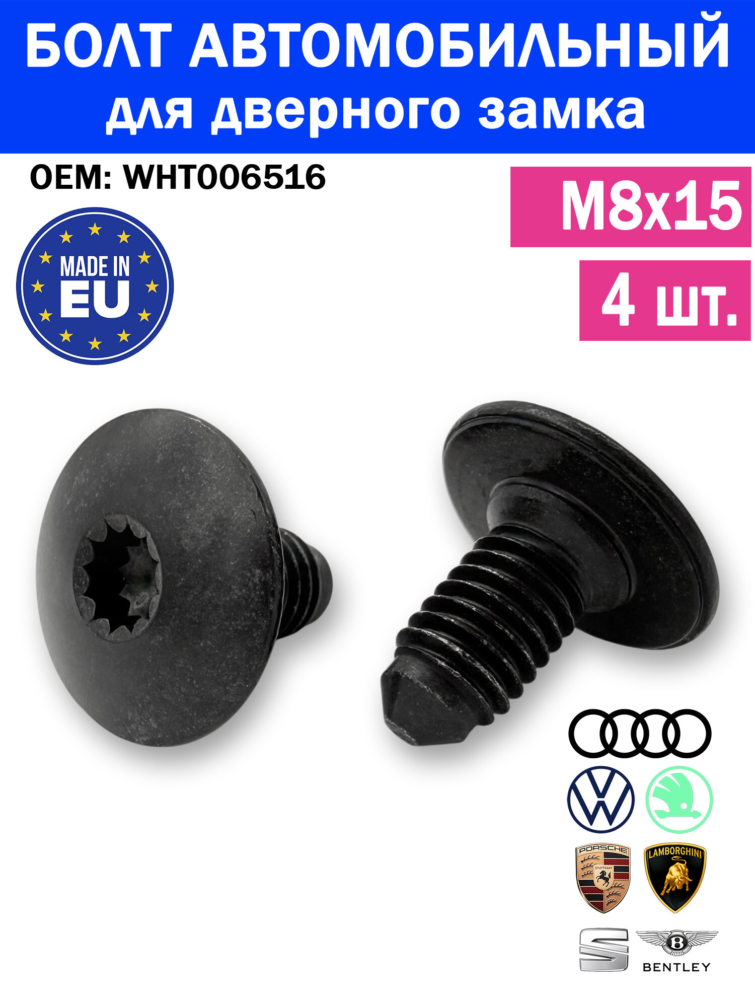WHT006516 Болт М8х15 VAG (4шт) оригинал замка двери, винт саморез с внутренним 12-гр. многогранником, шаг резьбы 1.25мм, N