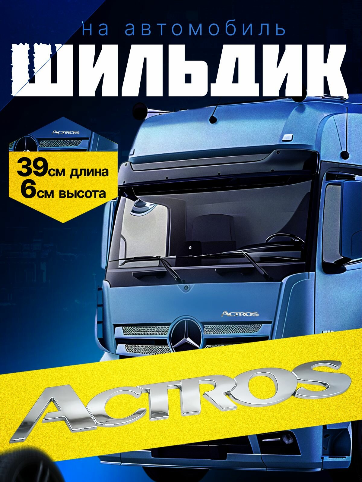 Надпись наклейка на багажник Mercedes Actros Хром 39см